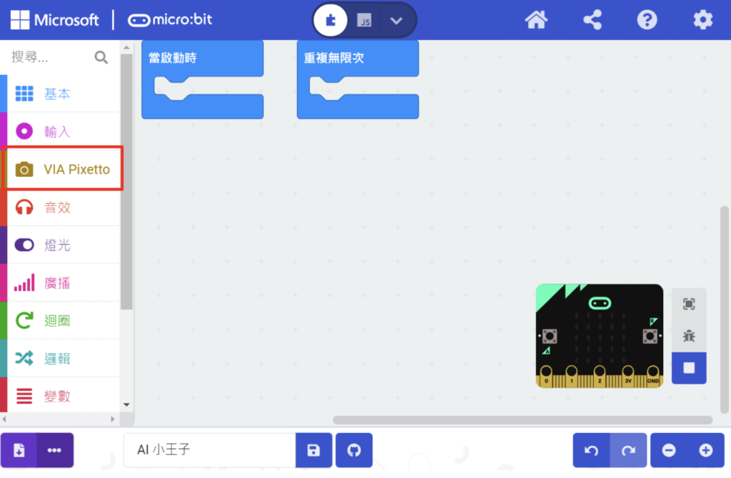Pixetto x Microbit 安裝教學步驟圖│威盛創造栗，讓 AI 教育更容易