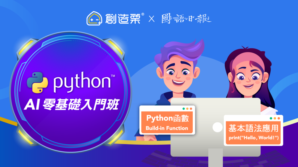 Python AI 人工智慧零基礎入門班